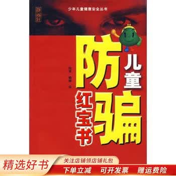 儿童防骗红宝书