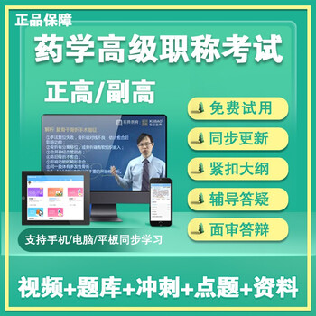 2022主任副主任医师正高副高高级职称考试中西医结合内科妇产科护理内外科护理学骨外科考试宝典视频题库 药学类（正副高级职称，全国各科都有，下单备注科目） 精讲课程班（题库+精讲视频+习题+培训+助教督
