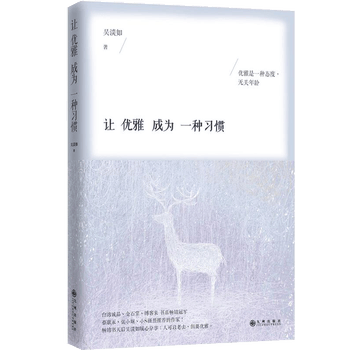 让优雅成为一种习惯