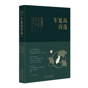 正版 车延高诗选9787551315838