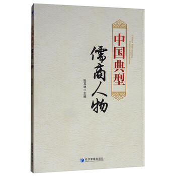 中国典型儒商人物