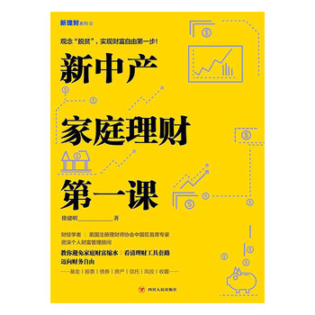 新中产家庭理财课