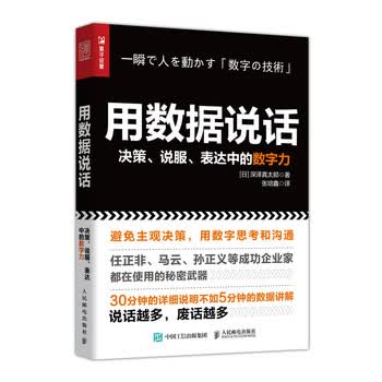 用数据说话 决策 说服 表达中的数字力（人邮普华出品）