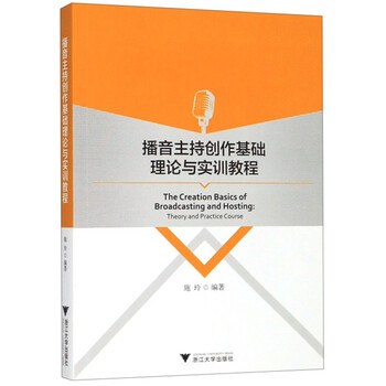 播音主持创作基础理论与实训教程