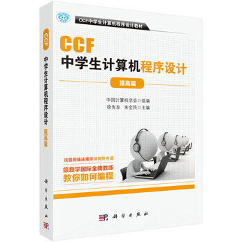 【官方】CCF中学生计算机程序设计.提高篇 中国计算机学会组 组编 CCF中学生计算机程