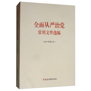 全面从严治党常用文件选编（2019年修订本）