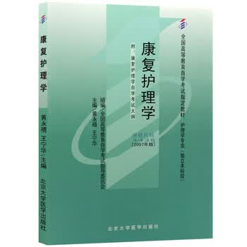 自考教材04436 4436康复护理学 2007年版 黄永禧 北京大学医学出版社