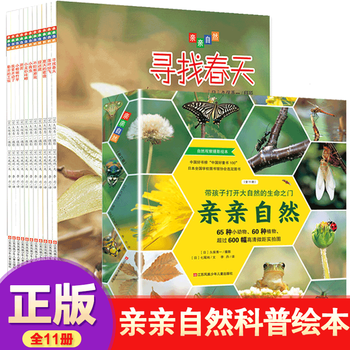 【包邮】亲亲自然 套装全11册 幼儿宝宝科学启蒙图画书 儿童3-6周岁启蒙绘本 科普百科阅读