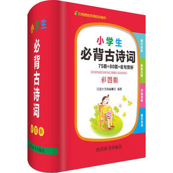 小学生必背古诗词 75首+80首+名句赏析 彩图版