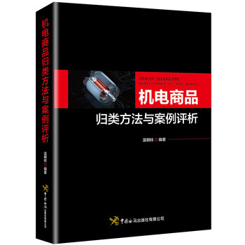 机电商品归类与案例评析