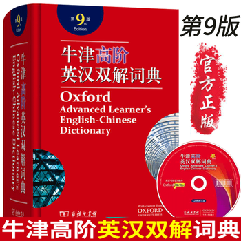 牛津高阶英汉双解词典 第9版 英汉双译词典 商务印书馆 初中高中大学常备英语词汇大全多功能学习工具书