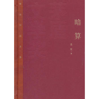 暗算 人民文学出版社 9787020106523 麦家