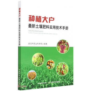 种植大户最新土壤肥料实用技术手册