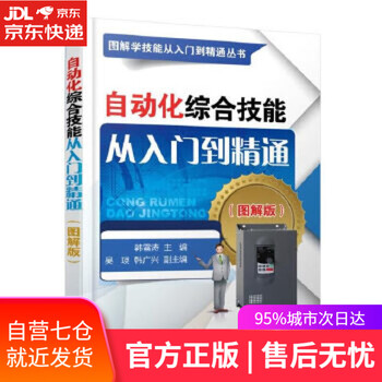 【正版图书】自动化综合技能从入门到精通 韩雪涛 机械工业出版社