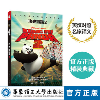 【华东理工直发】梦工场经典电影双语阅读.功夫熊猫2