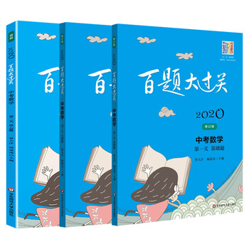 2020百题大过关中考数学基础题 核心题 压轴题 中考数学初三九年级总复习资料中学生初三数学基础知