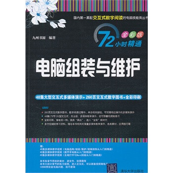 72小时精通·电脑组装与维护全彩版