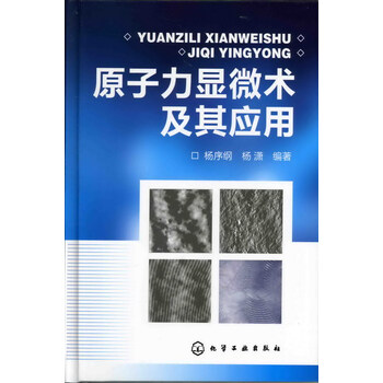 原子力显微术及其应用 杨序纲、杨潇 编著