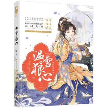温雪狼心