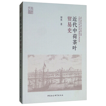 近代中荷茶叶贸易史