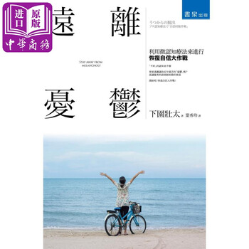 远离忧郁：利用微认知疗法来进行「恢复自信大作战」 港台原版 下园壮太 书泉