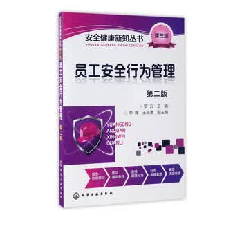 员工安全行为管理(第2版)/安全健康新知丛书