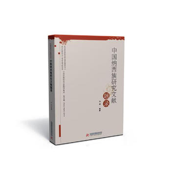 中国纳西族研究文献题录 社会科学 书籍