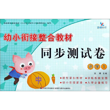 幼小衔接整合教材同步测试卷：识字（1）