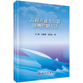 正版书籍 高超声速飞行器预测控制方法 王鹏汤国建高超声速飞行器控制方法概述运动模型动力学特性分析预测控制方法设计仿真分析