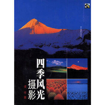 四季风光摄影9787806861523姜平  著