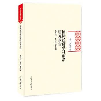 国际经济学科前沿研究报告