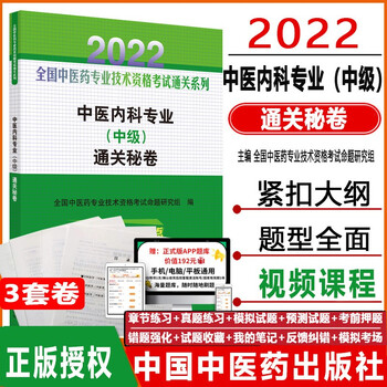 中医内科学中级主治医师2022年内科用书考试职称中医药专业技术资格考试押题秘卷送视频课件可配大纲细则