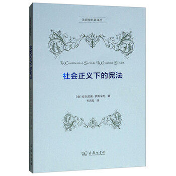 社会正义下的宪法/法哲学名著译丛