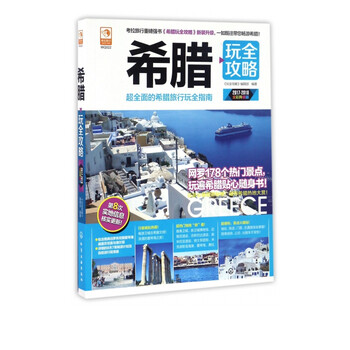 希腊玩全攻略(2017-2018全彩升级版)