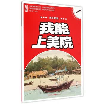 我能上美院(色彩风景)/励志美术丛书