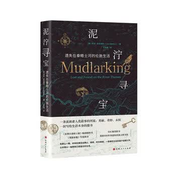 泥泞寻宝:遗失在泰晤士河的伦敦生活劳拉·麦克莱姆山西人民出版社9787203118350 小说书籍