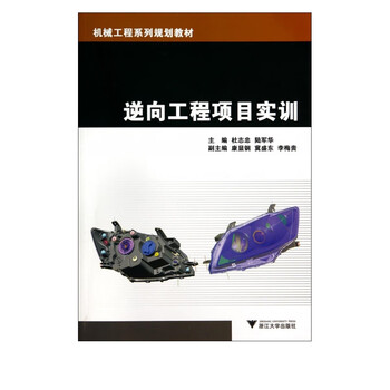 逆向工程项目实训(机械工程系列规划教材)
