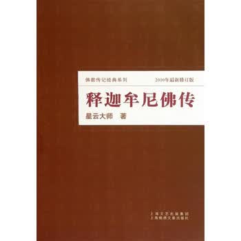 释迦牟尼佛传:星云大师推荐 星云大师【正版书】