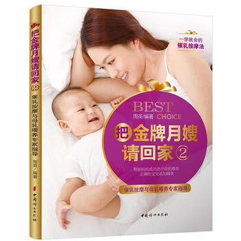 把月嫂请回家：2：催乳按摩与母乳喂养专家指导育儿催乳按摩疗法基本知识育龄家庭图书