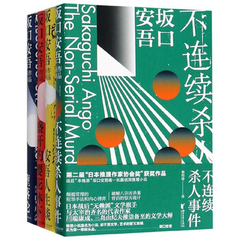 坂口安吾作品系列（套装共4册）