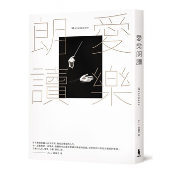 台版 爱乐朗读 那些难以忘怀的音乐及它的故事人生爱情心灵旅行古典音乐