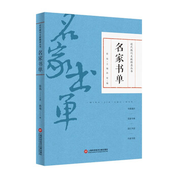 [正版图书]近代报刊文献辑录丛书：名家书单