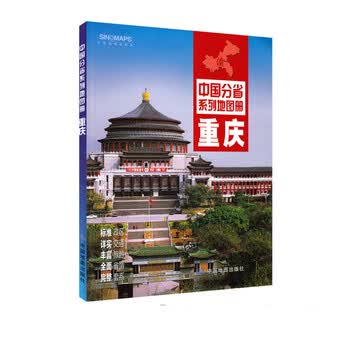 重庆地图册 政区地形地理交通旅游 重庆市详图 中国分省系列地图册 乡镇概况 资料详实