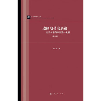 边缘地带发展论：世界体系与东南亚的发展（第二版）