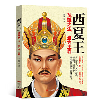 西夏王:英雄之生,当为王霸