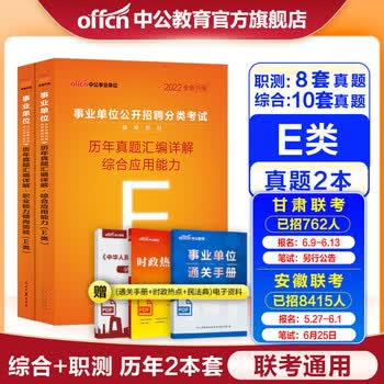 中公教育2022事业单位E类真题试卷刷题医疗卫生事业编考试用书：综合职测（职业能力倾向测验和综合应用能力）历年真题试卷2本 内蒙古云南安徽湖北贵州广西陕西甘肃湖南宁夏青海海南辽宁省直江西新疆西藏等