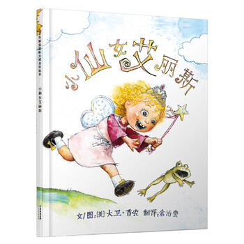 小仙女艾丽斯   绘本大师大卫·香农作品 3-6岁（启发出品）