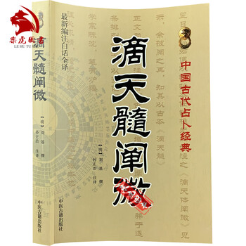 白话版滴天髓阐微 新编注白话全译 (明)刘基 中医古籍出版社