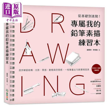 专属我的铅笔素描练习本 港台原版 赵惠林 李佾善 纸印良品