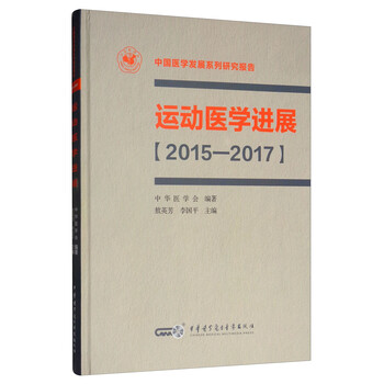 运动医学进展（2015-2017）